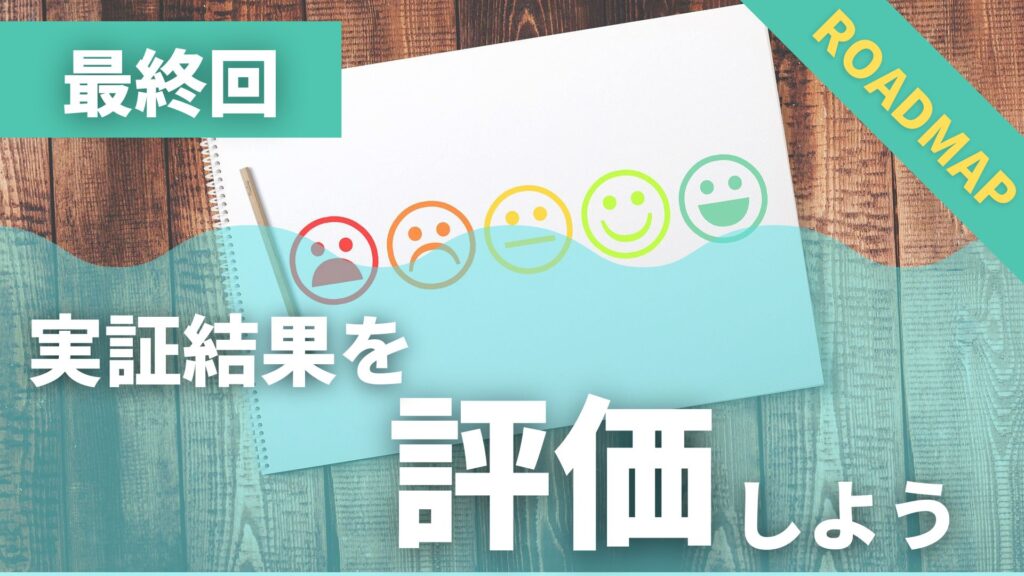 最終回 / 実証結果を評価しよう | PoC入門.com