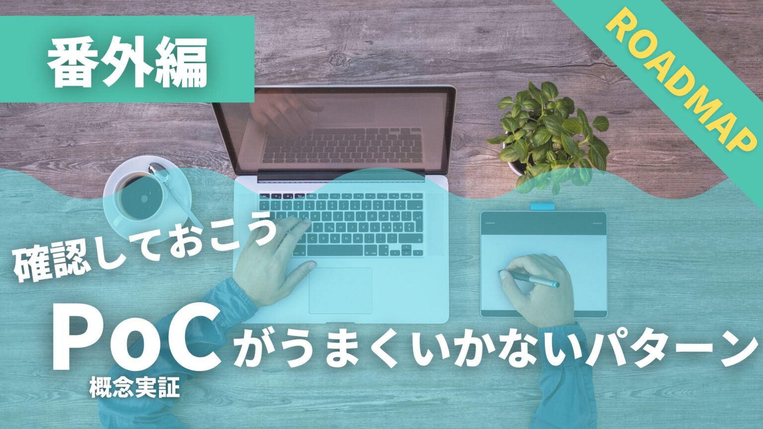 番外編 / PoCが上手くいかないパターンを事前に確認しておこう | PoC入門.com