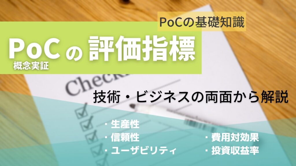 PoCの基礎知識 | PoC入門.com