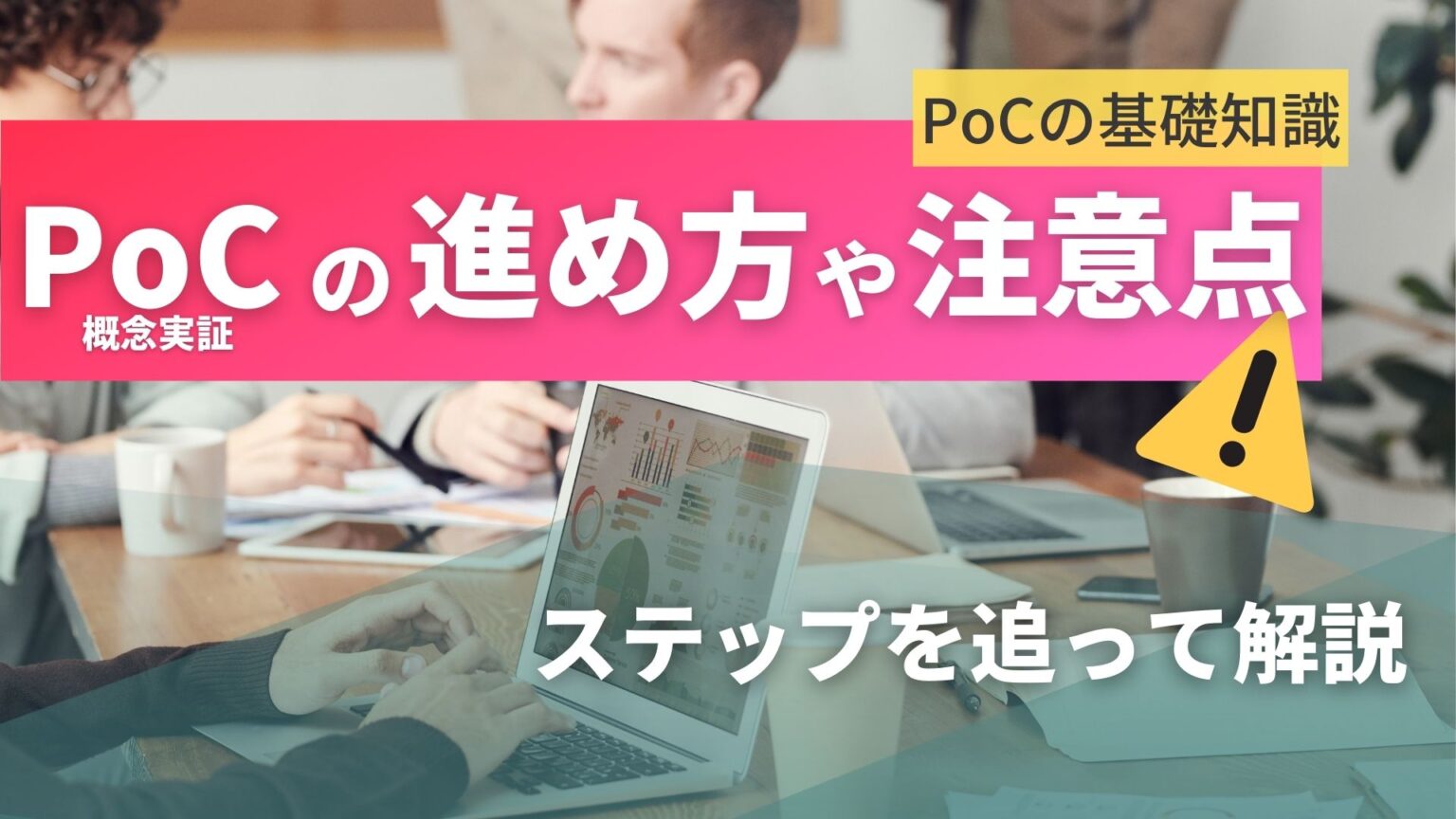 PoCを実施する際の費用と予算感について解説します | PoC入門.com