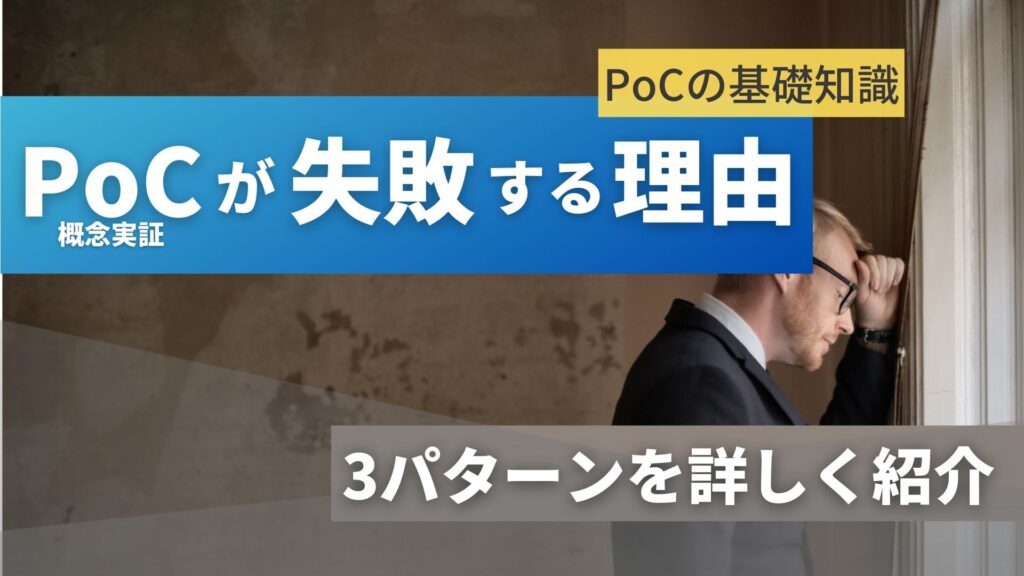 PoCで得られる成果物について解説 | PoC入門.com