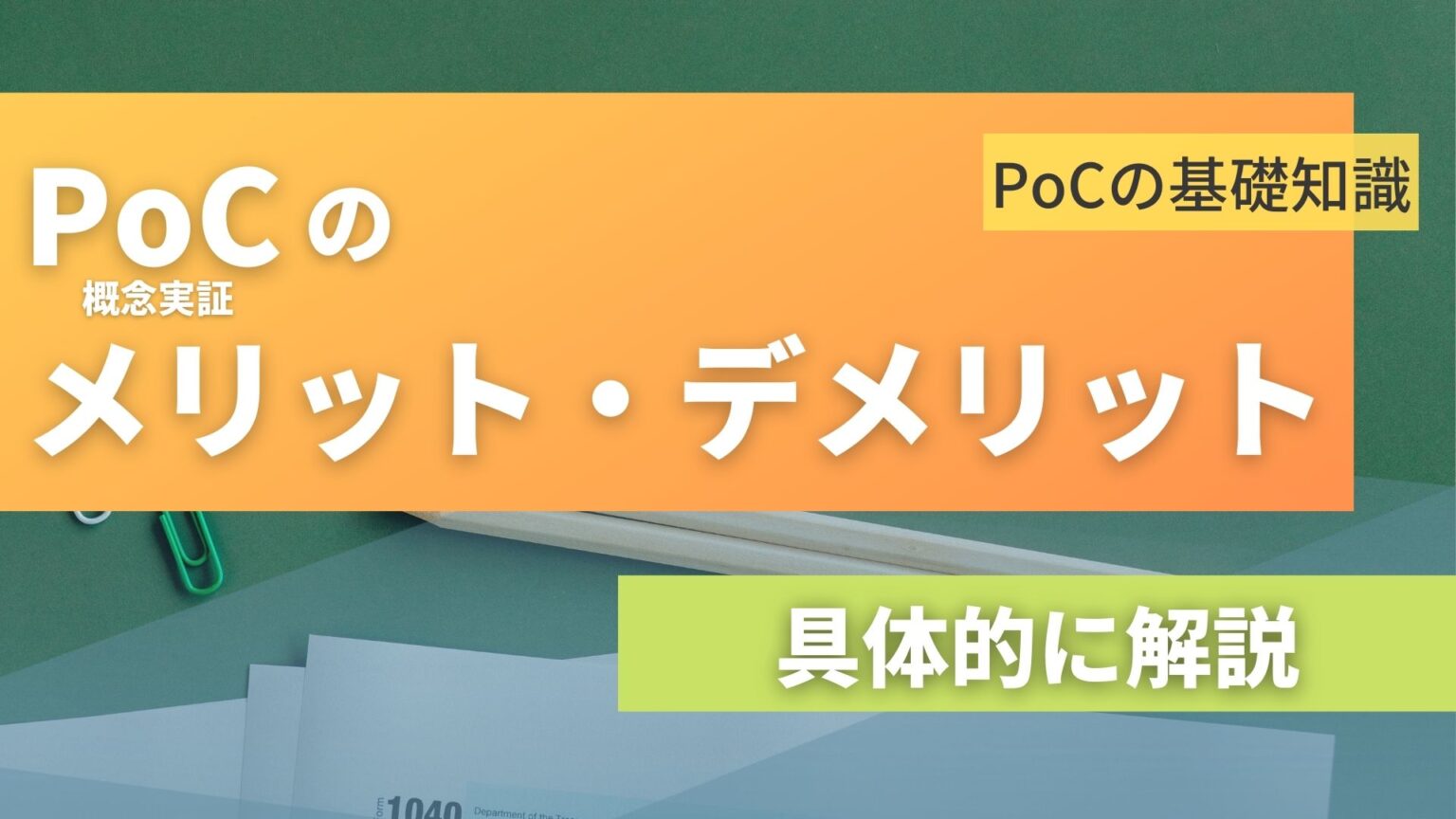 PoCの評価指標を技術・ビジネスの両面から解説 | PoC入門.com