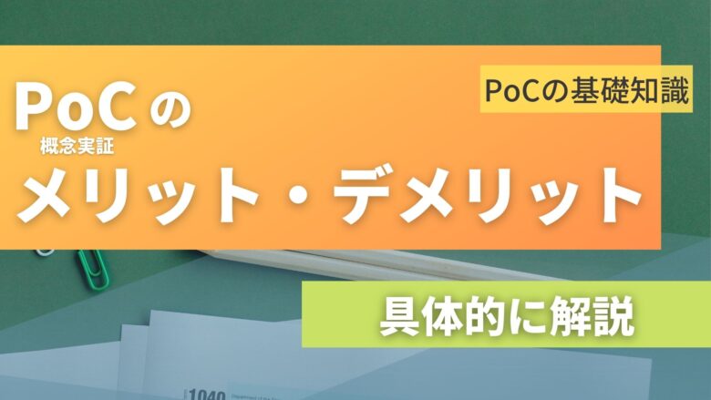 PoCのメリットとデメリットを解説します | PoC入門.com