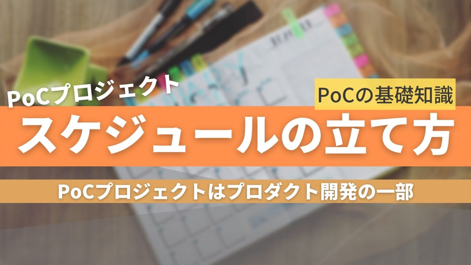 PoCの検証方法、項目をシステム開発会社が詳しく解説 | PoC入門.com