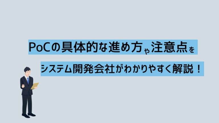 PoCとは？メリット・デメリット、失敗しない進め方、評価方法から予算まで詳しく解説 | PoC入門.com