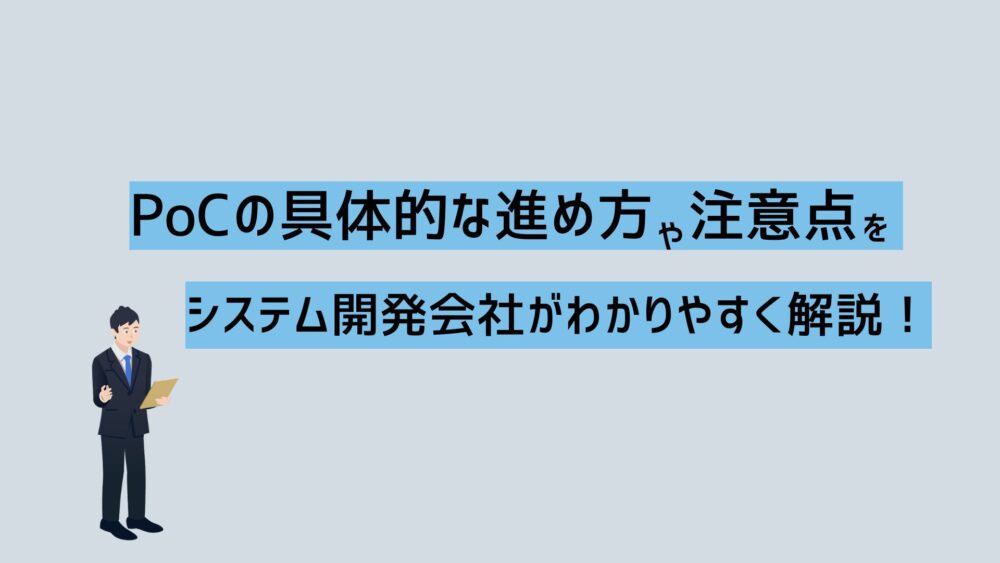 PoCプロジェクトのスケジュールの立て方について解説します | PoC入門.com