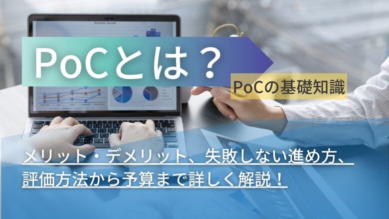 PoCとは？メリット・デメリット、失敗しない進め方、評価方法から予算まで詳しく解説 | PoC入門.com