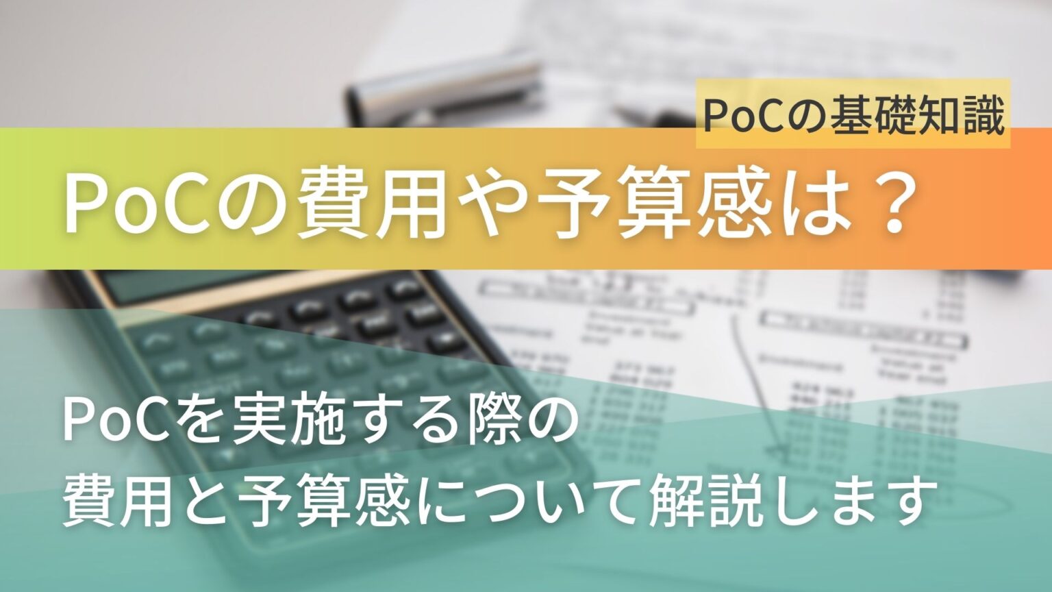 Pocを実施する際の費用と予算感について解説します Poc入門com