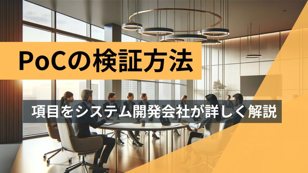 PoCとは？メリット・デメリット、失敗しない進め方、評価方法から予算まで詳しく解説 | PoC入門.com