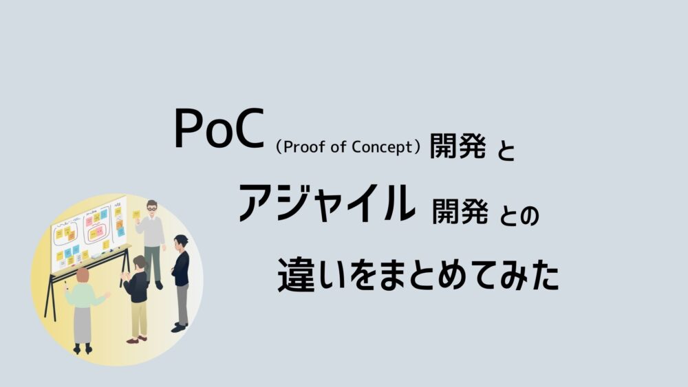 PoCの読み方とは？役割・活用シーンと合わせて解説【用語解説】 | PoC入門.com