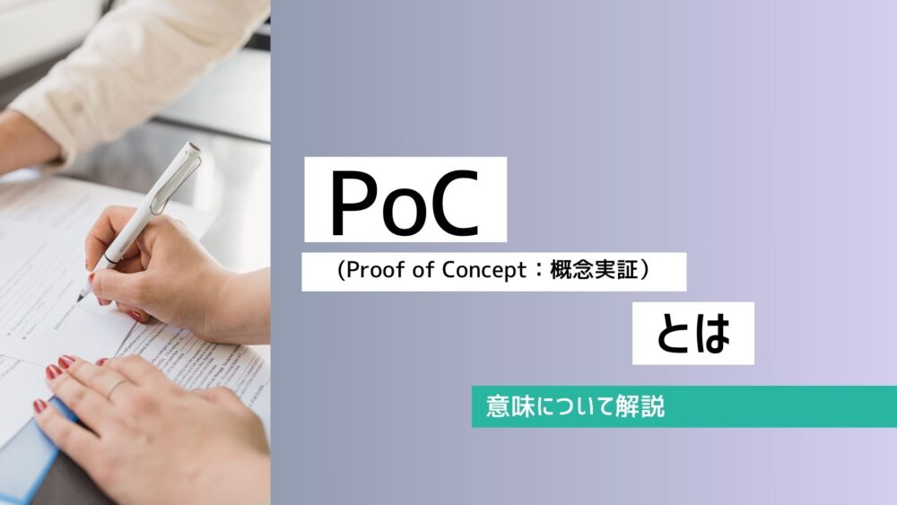 PoC（Proof of Concept：概念実証）とは | PoC入門.com