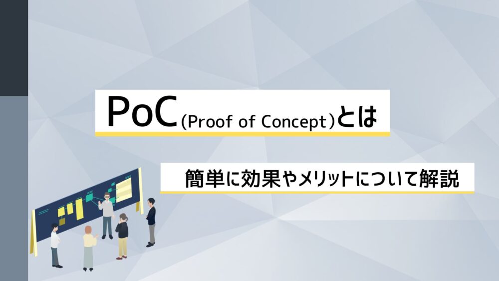 PoC(Proof of Concept）とは？簡単に効果やメリットについて解説 | PoC入門.com