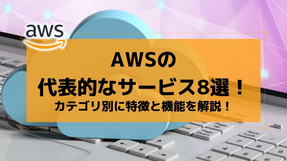 AWSの代表的なサービス8選！カテゴリ別に特徴と機能を解説！ | システム開発の窓口