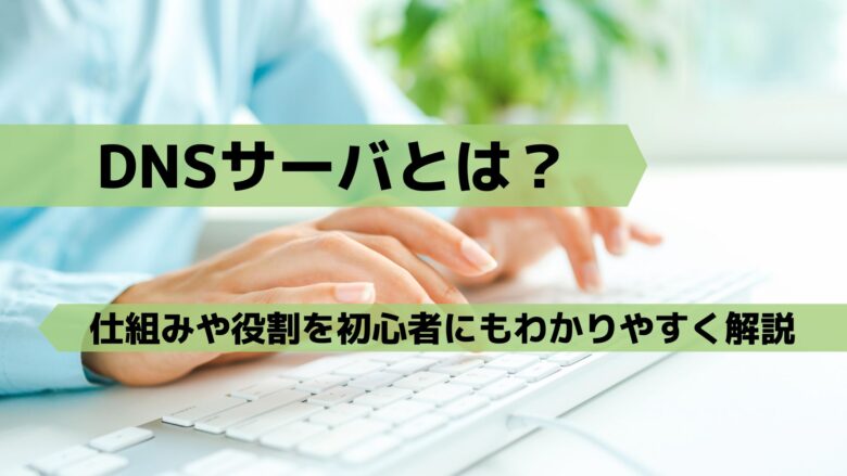 DNSサーバとは？仕組みや役割を初心者にもわかりやすく解説 | システム開発の窓口