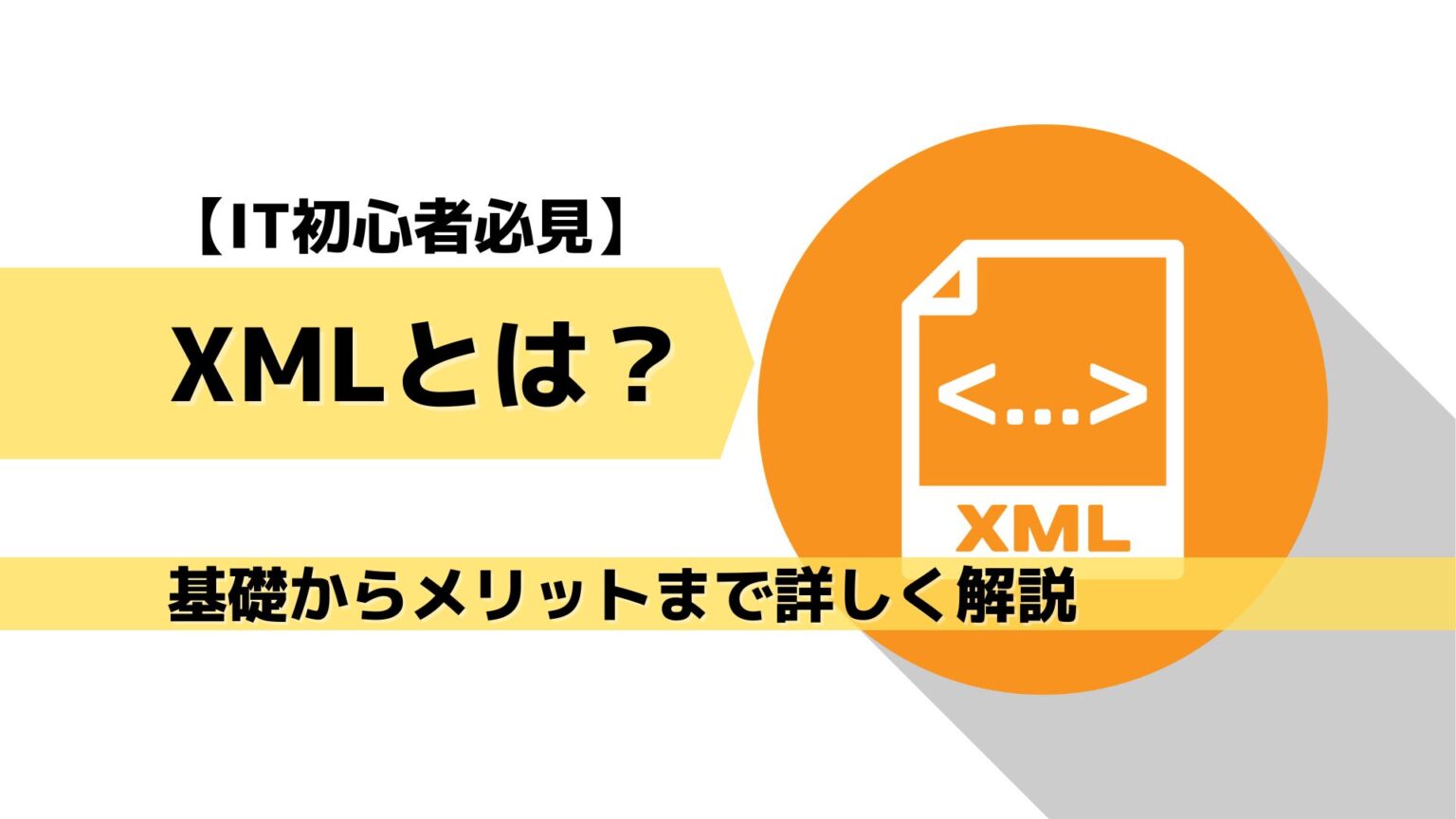 【IT初心者必見】XMLとは？基礎からメリットまで詳しく解説 | システム開発の窓口