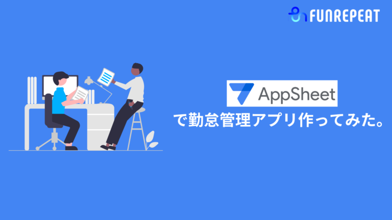 AppSheetで何ができる？NFCを使った勤怠管理システムを例に解説！ | 株式会社ファンリピート