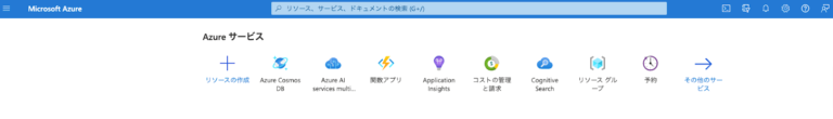 Azurechatの構築方法について解説！ | 株式会社ファンリピート