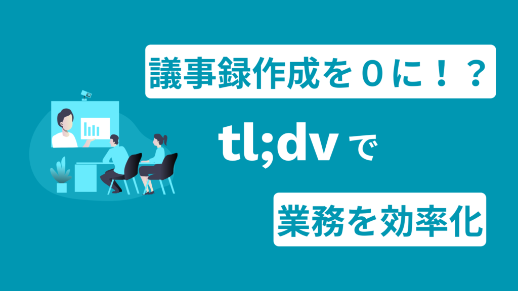 tl;dvとは？AIの力で議事録作成をゼロにできる！？ | 株式会社ファンリピート