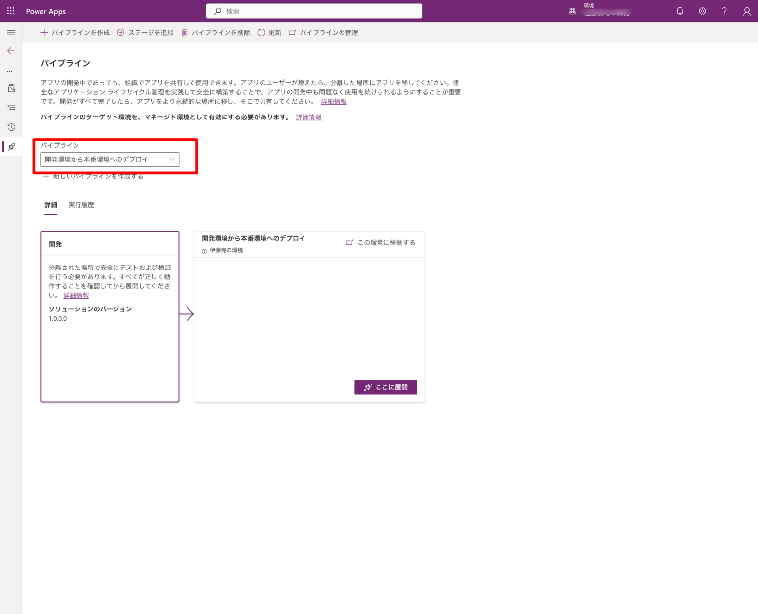 PowerPlatformのパイプライン機能でCI/CDを実現し、開発を自動化しよう！ | 株式会社ファンリピート