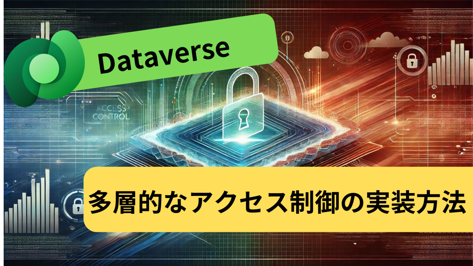 Dataverseの多層的なアクセス制御の実装方法【PowerPlatform】 | 株式会社ファンリピート